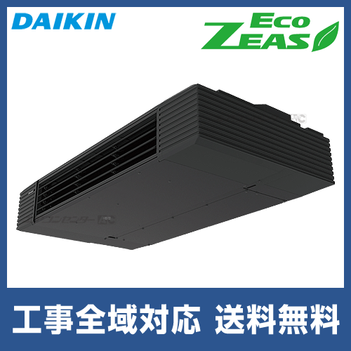 SZRHU63BYT｜ダイキン EcoZEAS 天井吊形 スタイリッシュフロー 天井吊形 スタイリッシュフロー 業務用エアコン 2.5馬力 シングル 標準型｜業務用エアコン専門店 エアコンセンターAC