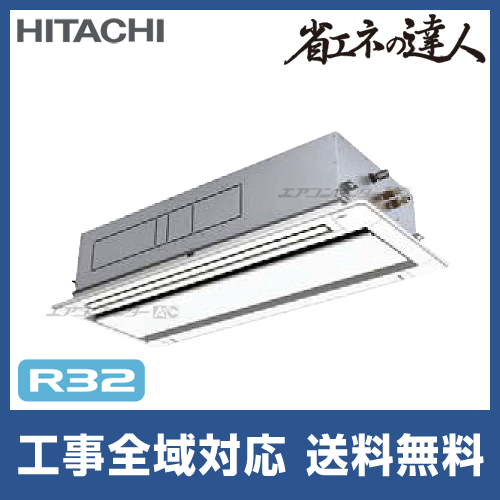 RCID-GP112RSH5｜日立 システムフリーZ 省エネの達人 標準R32 てんかせ2方向 業務用エアコン 4馬力 シングル 標準型｜業務用エアコン専門店 エアコンセンターAC