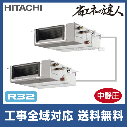 RPI-GP140RSHPC7｜日立 システムフリーZ 省エネの達人（中静圧） 標準R32 てんうめ 業務用エアコン 5馬力 同時ツイン 標準型｜業務用エアコン専門店 エアコンセンターAC