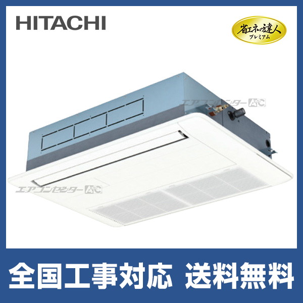 RCIS-GP45RGH6｜日立 システムフリーZ 省エネの達人プレミアム 省エネR32 てんかせ1方向 業務用エアコン 1.8馬力 シングル 省エネ型｜大阪府の業務用エアコン専門店 エアコン ...